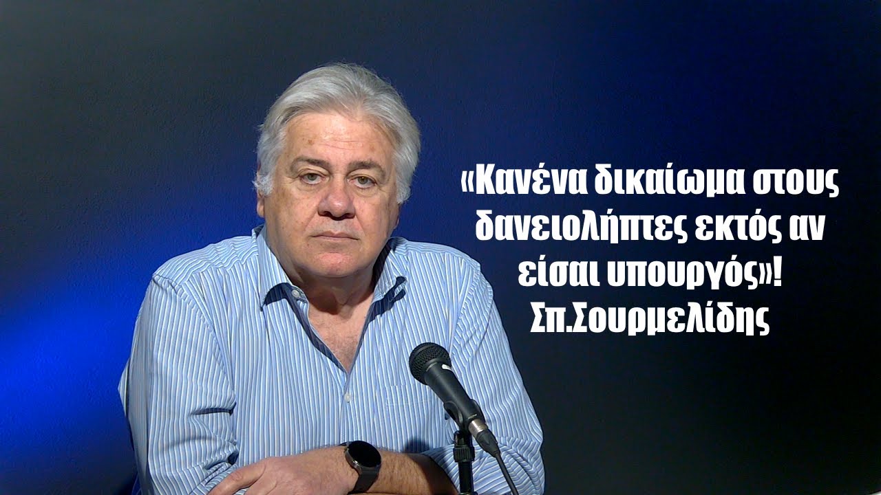 «Στην Ελλάδα οι δανειολήπτες δεν έχουν κανένα δικαίωμα με εξαίρεση τους ...