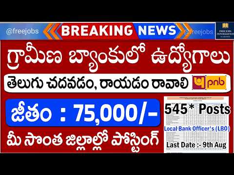 గ్రామీణ బ్యాంకుల్లో పర్మినెంట్ జాబ్స్, 75000 జీతం | PNB Bank LBO Recruitment 2026 | Latest Govt Jobs