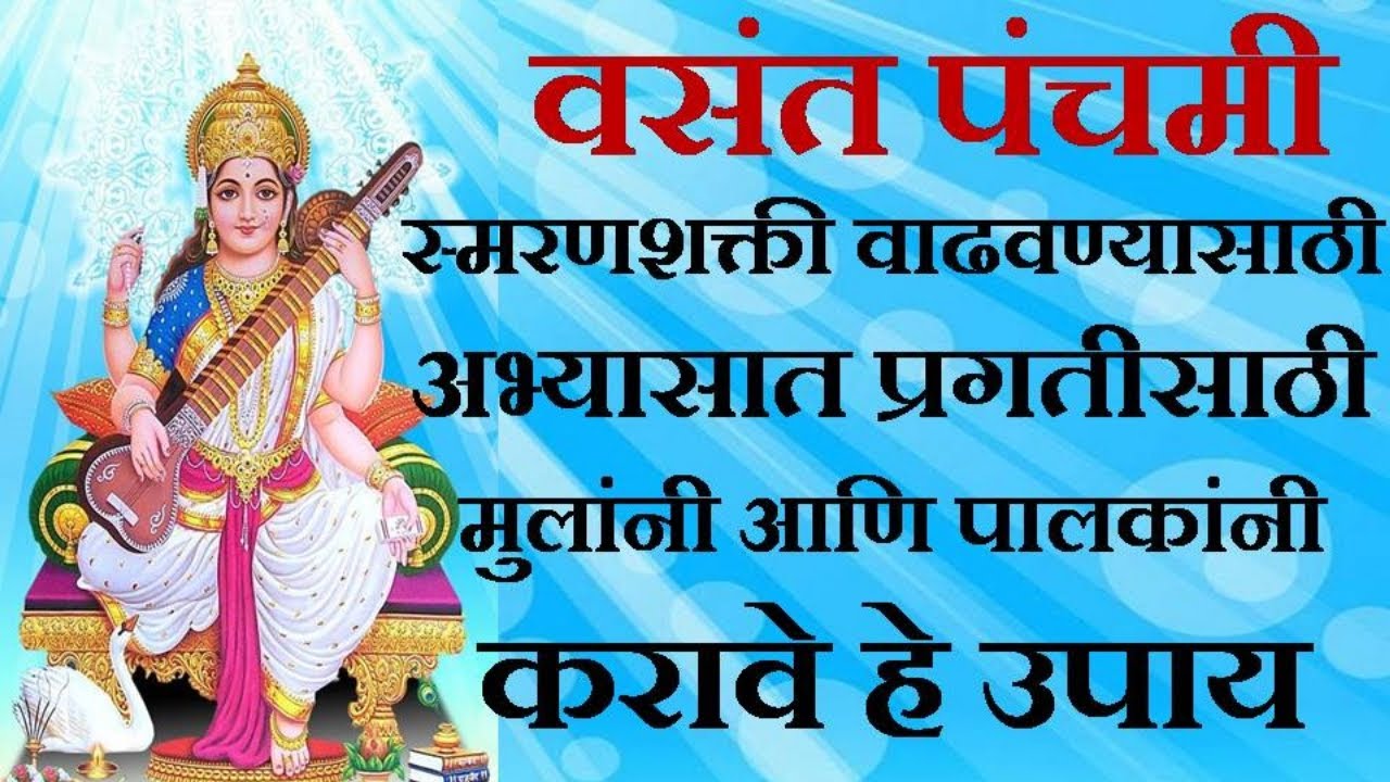 वसंत पंचमी दिवशी स्मरणशक्ती अभ्यासात प्रगतीसाठी मुलांनी करावे हे उपाय ...