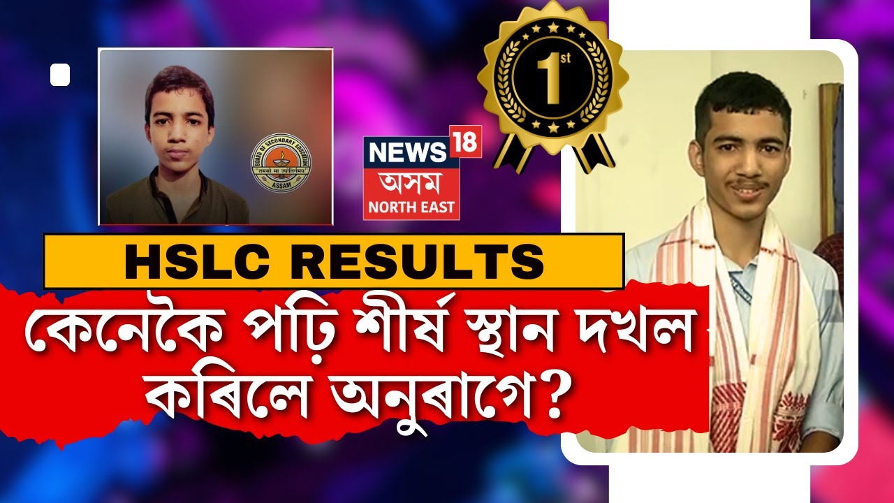 HSLC Results 2024 | কেনেকৈ পঢ়ি শীৰ্ষ স্থান দখল কৰিলে প্ৰথম স্থান ...