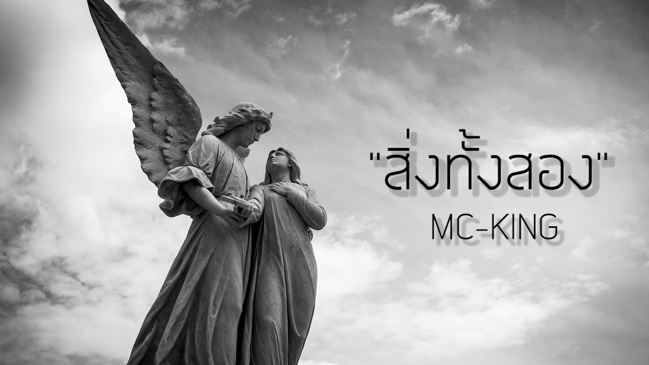 MC-KING - "สิ่งทั้งสอง" (Official Audio) - YouTube