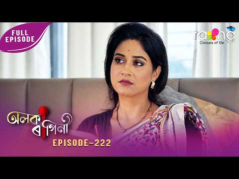 Alaka Ragini - অলকা ৰাগিনী | 19th Spt 2026 | Ep No 222