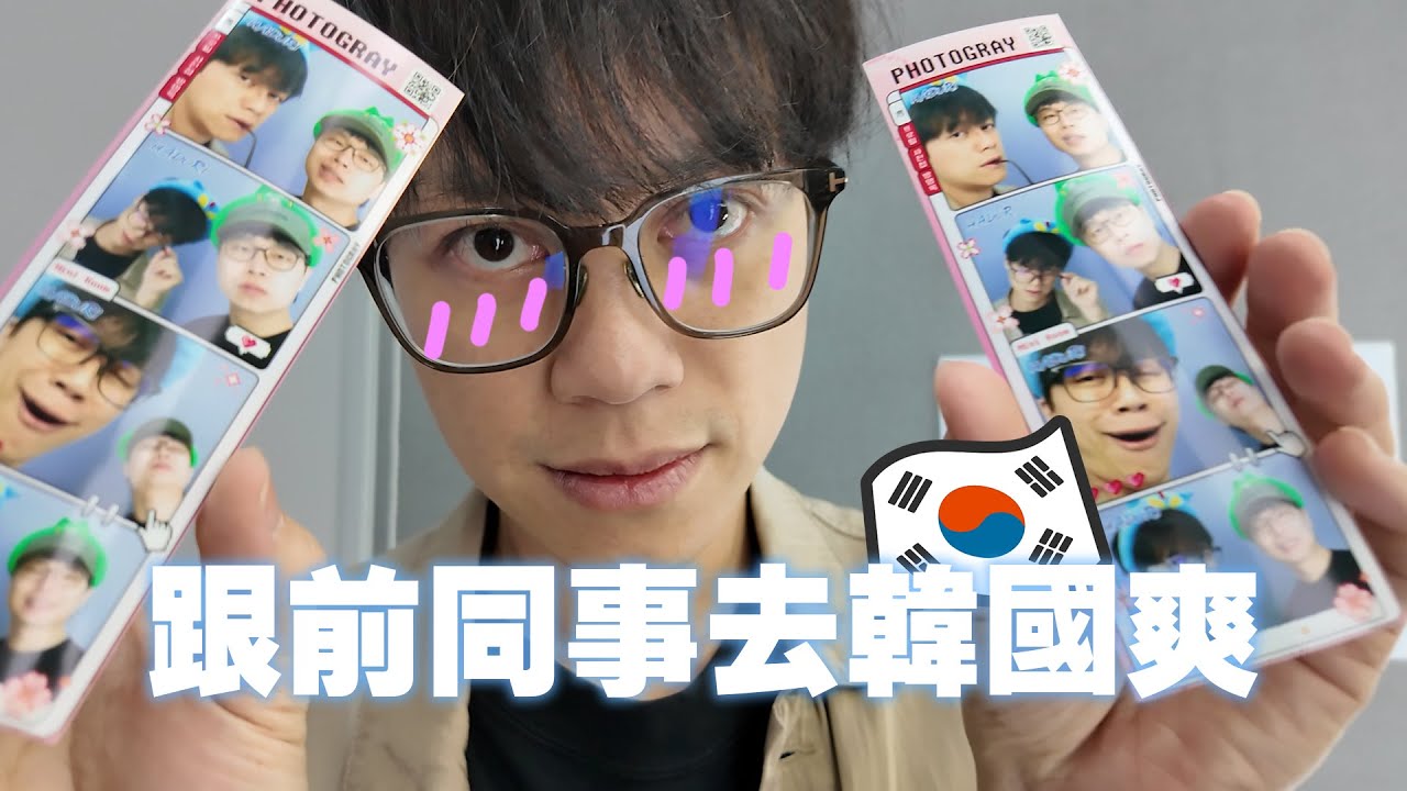 跟前同事去韓國爽 / HowFun - YouTube
