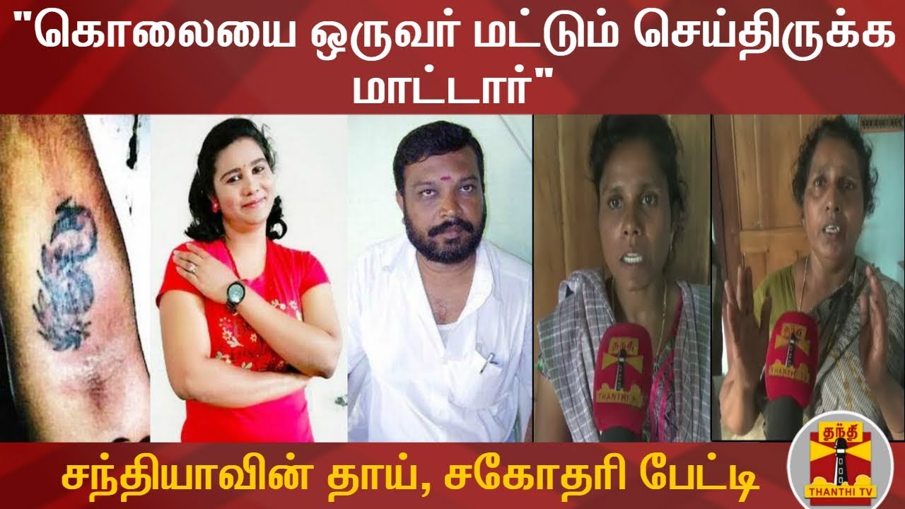 Sandhya Murder : "கொலையை ஒருவர் மட்டும் செய்திருக்க மாட்டார் ...