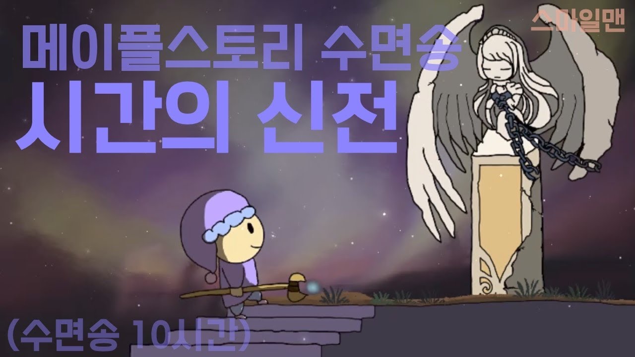 메이플스토리 수면송 '시간의 신전'(10시간 밤잠용) / MapleStory 'Temple of Time'(10-hours ...