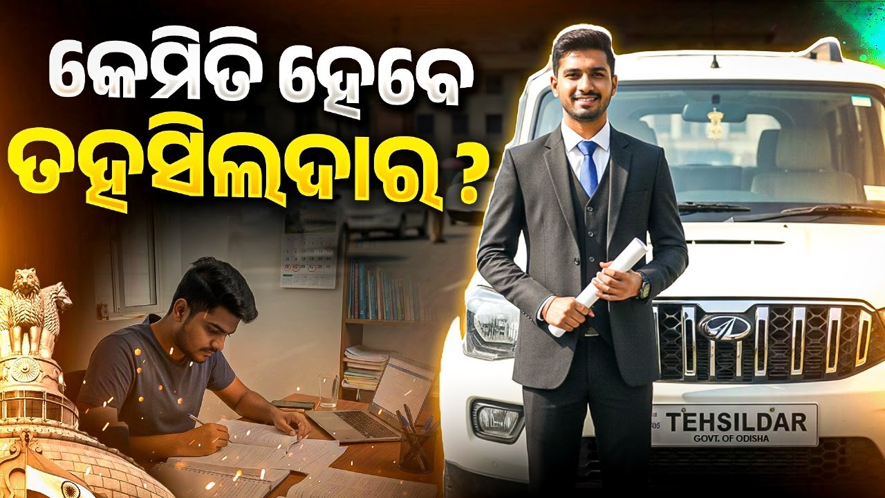 How to Become Tahasildar in Odisha | ତହସିଲଦାର କେମିତି ହେବ? | Eligibility ...