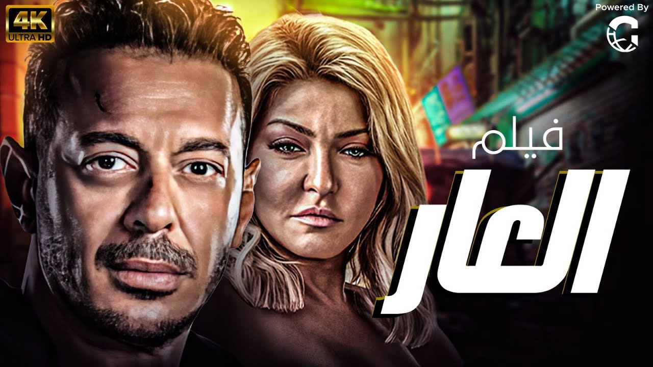 فيلم الخيانة والاثارة لاول مره فيلم " العااار " 🔥 بجودة عالية HD - YouTube