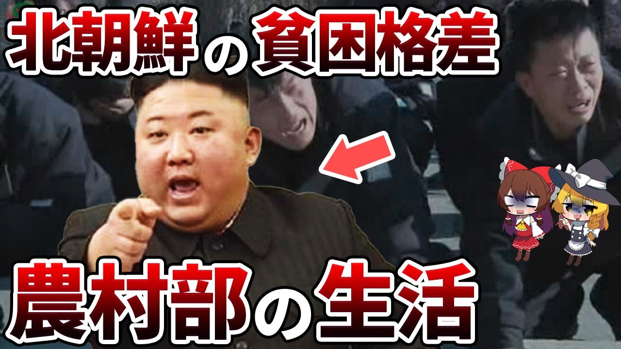 衝撃の北朝鮮の農村部の闇 食糧危機とネット事情を通して見る、知られざる貧困格差の実態【ゆっくり解説】北朝鮮 Youtube