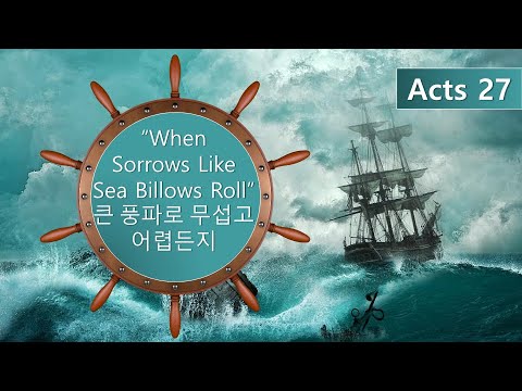 2024/6/30 "When Sorrows like Sea Billows Roll | 큰 풍파로 무섭고 어렵든지 (Acts 27 ...