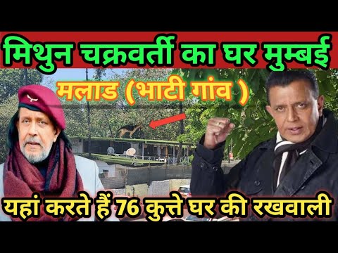 मिथुन चक्रवर्ती का घर मुम्बई || Mithun Chakraborty house in Mumbai ...