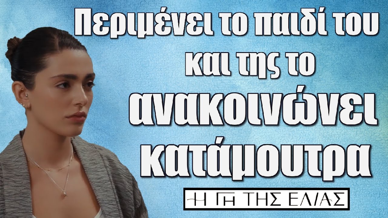 Η Γη Της Ελιάς: Περιμένει το παιδί του και της το ανακοινώνει ...