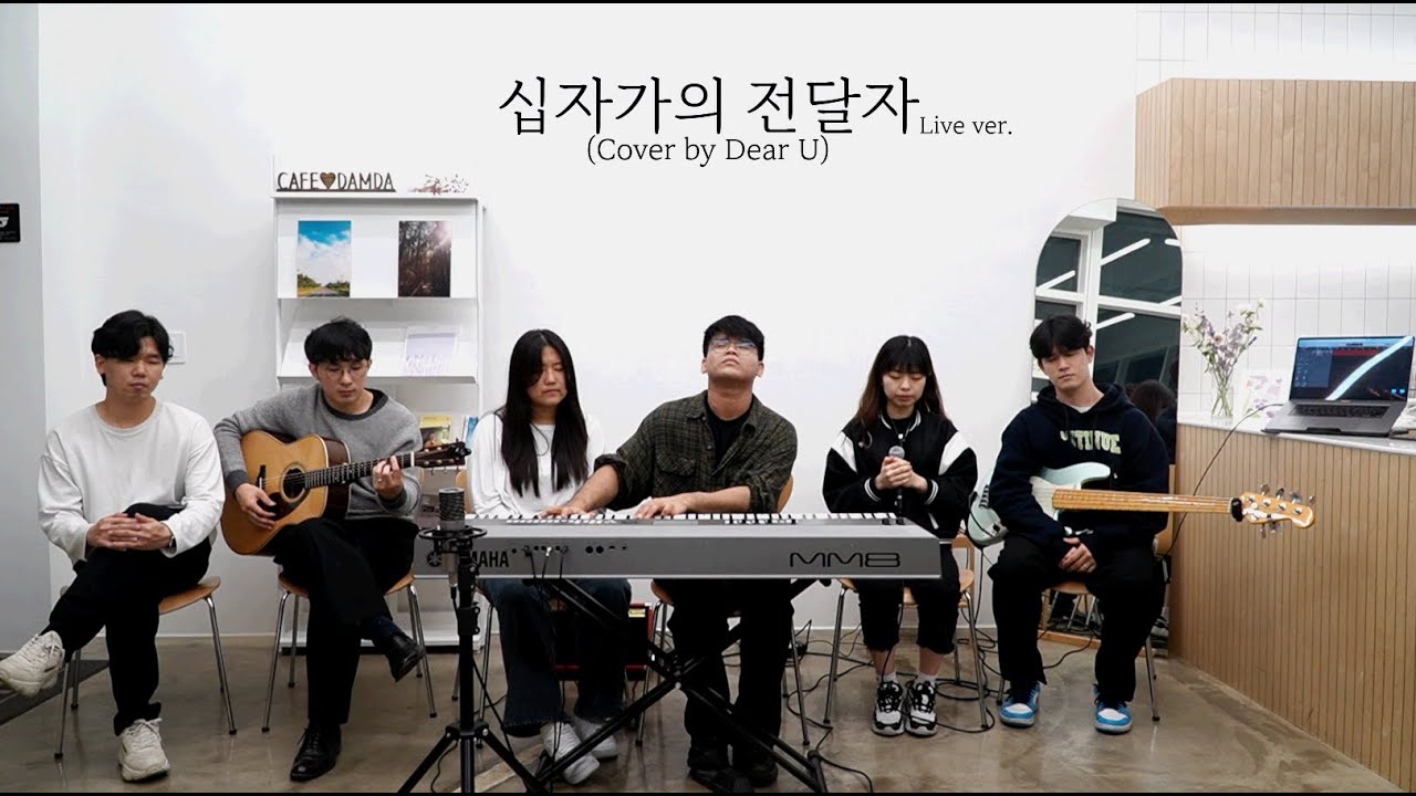 십자가의 전달자(Cover by Dear U) - YouTube