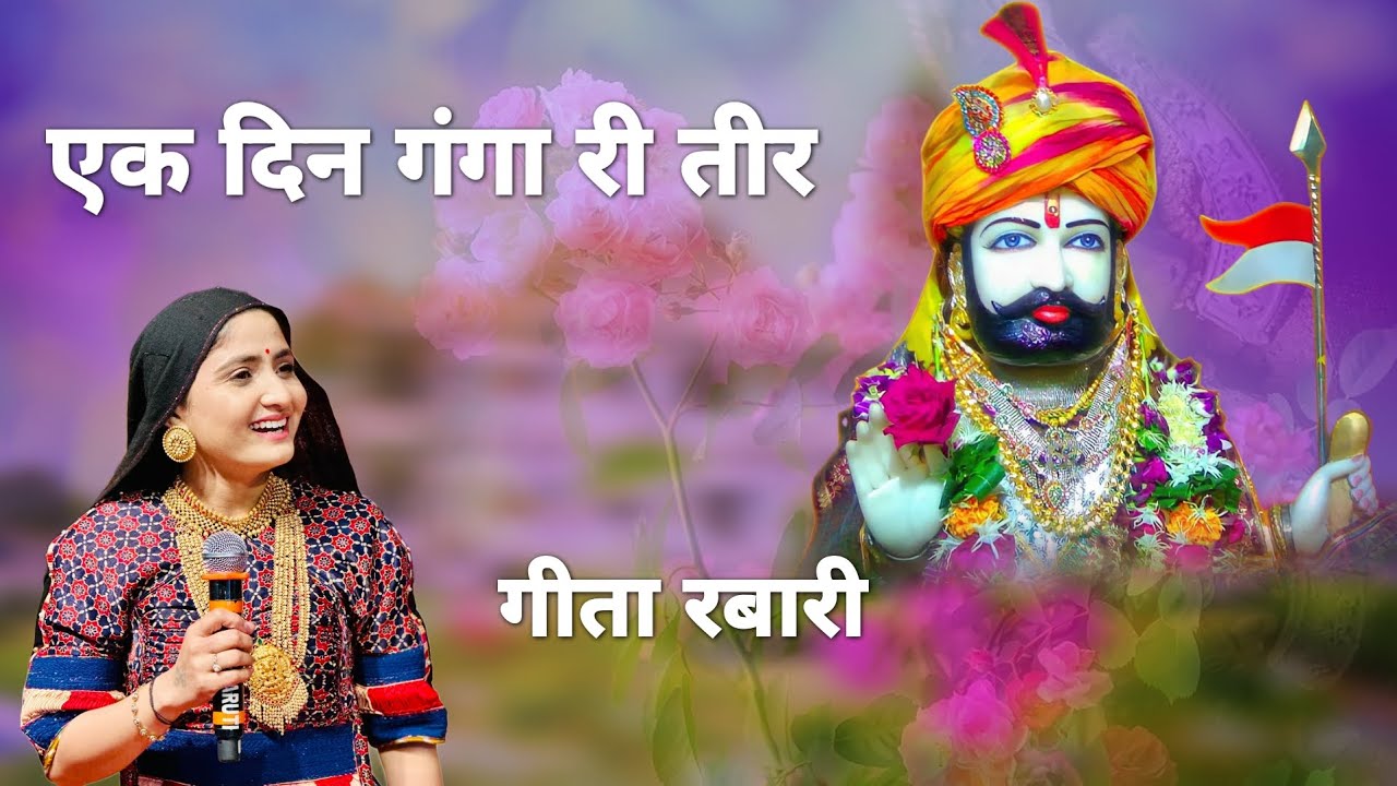 2023 का सबसे सुपरहिट Songs | एक दिन गंगा री तीर | Geeta Rabari ...