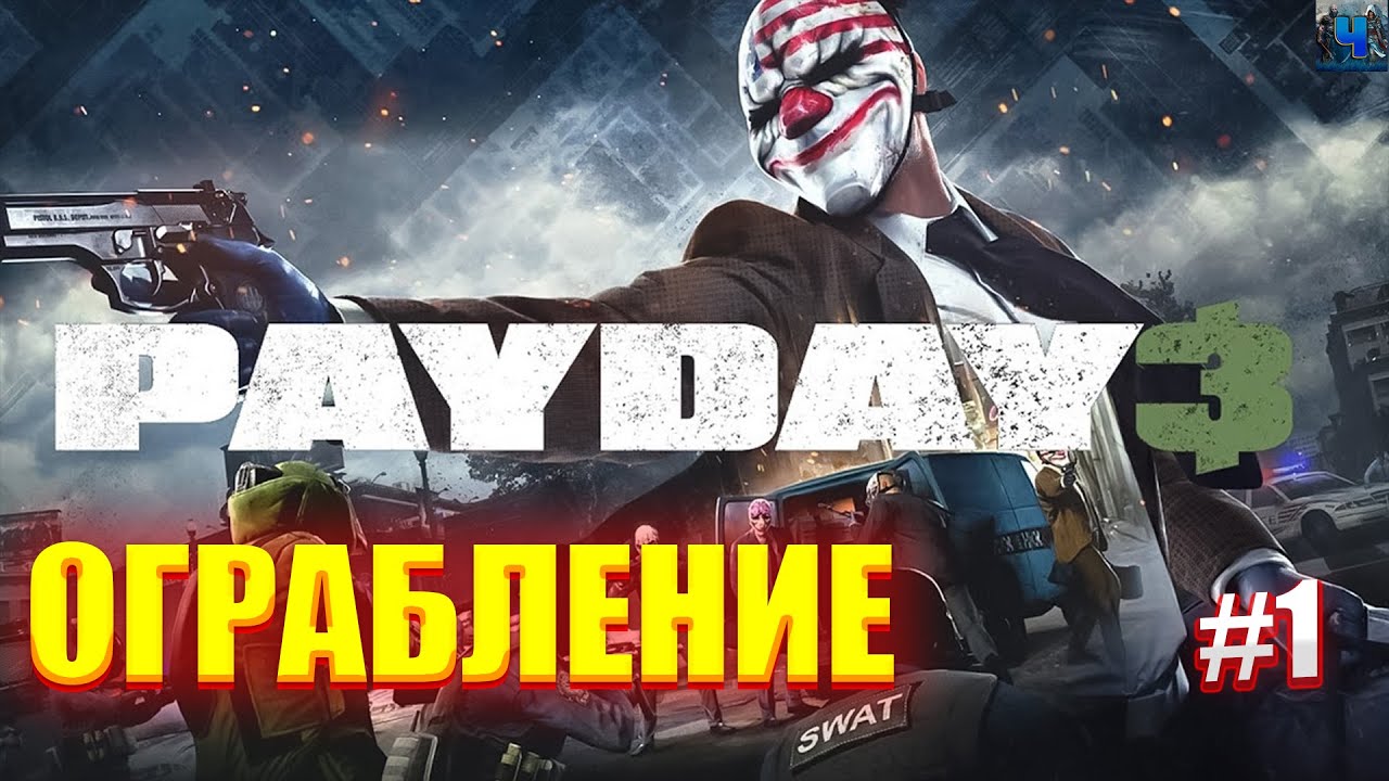 PAYDAY 3/Обзор/Полное прохождение#1/Ограбление/Пейдей 3 - YouTube