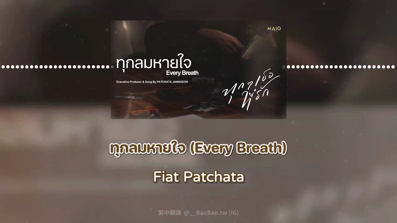 【繁中歌詞】ทุกลมหายใจ (Every Breath) - Fiat Patchata - YouTube