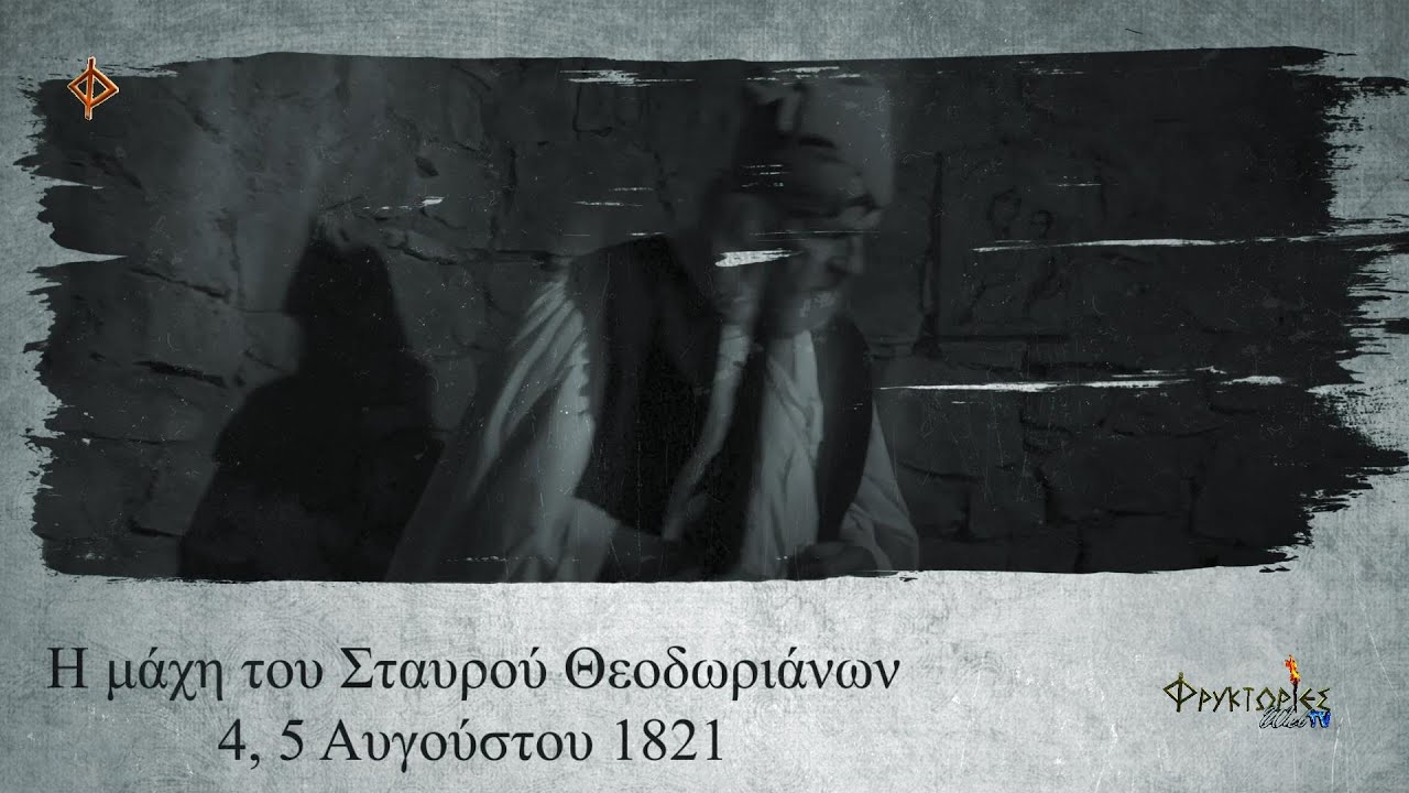 Σελίδες Ιστορίας και Ηρώων. Η μάχη του Σταυρού Θεοδωριάνων 4, 5 ...