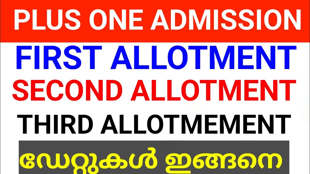 PLUS ONE FIRST ALLOTMENT:അഡ്മിഷൻ എടുക്കണ്ട സമയം ഇതാണ് plus one first ...