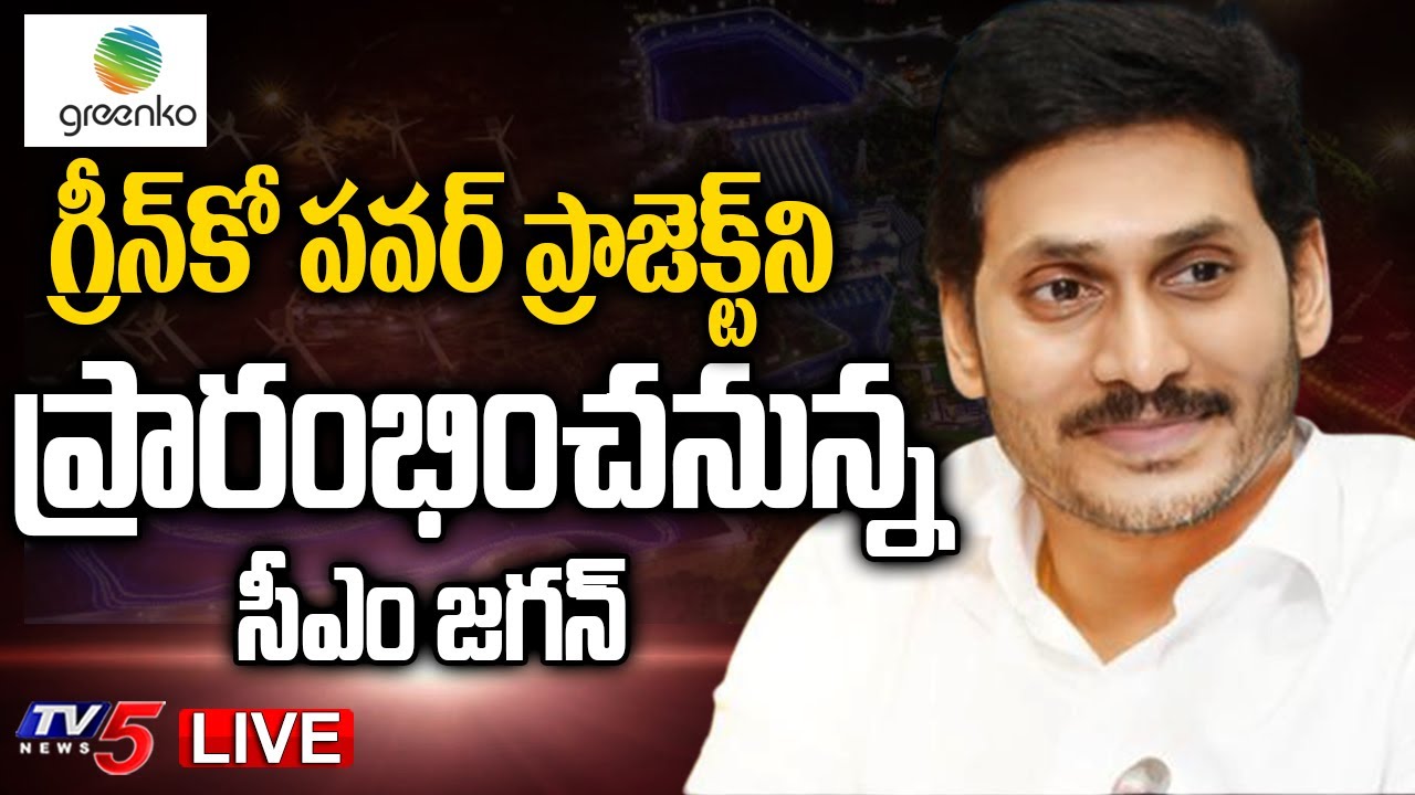 CM Jagan LIVE | Greenko Power Project Inauguration | Kurnool | TV5 News ...