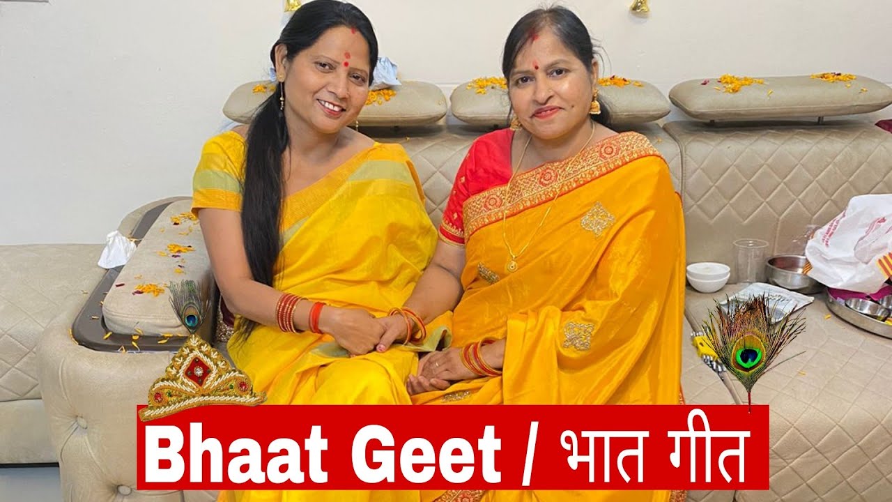 shadi bihah ke bhaat geet | bhaat geet | latest bhaat geet | bhat ka ...
