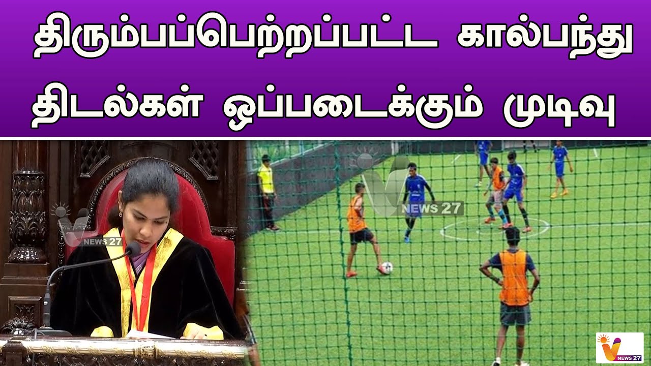 திரும்பப்பெற்றப்பட்ட கால்பந்து திடல்கள் ஒப்படைக்கும் முடிவு..!! | Mayor ...