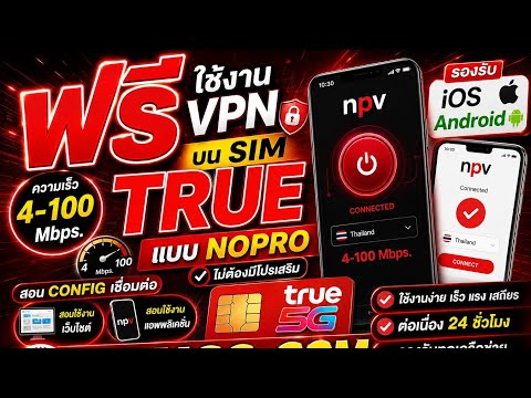 ฟรี TRUE แบบ NOPRO สำหรับ IOS และ ANDROID แอพ NPV สอนใช้งานเว็บไซต์และแอพพลิเคชั่น