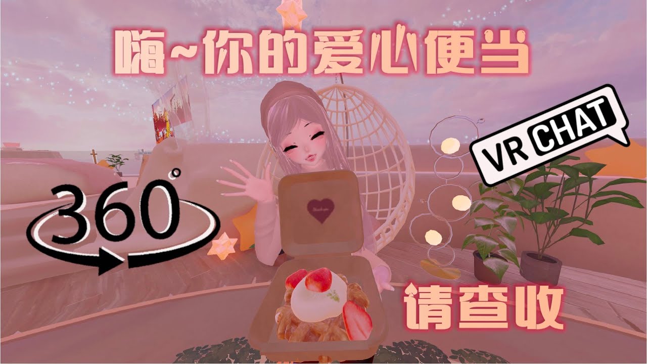 【VRchat】360°全景视频之甜甜的半首歌~唱整首怕你齁得慌啊~ - YouTube