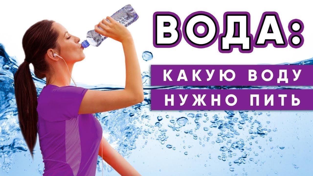 Какую воду лучше пить для здоровья - YouTube