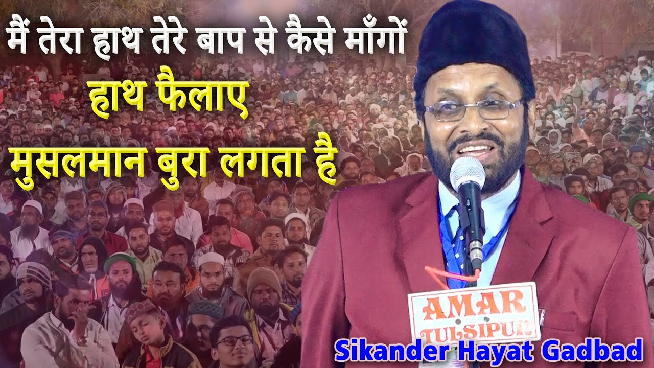 मैं तेरा हाथ तेरे बाप से कैसे माँगों | Sikander Hayat Gadbad | Tulsipur Mushaira | Mushayra ...