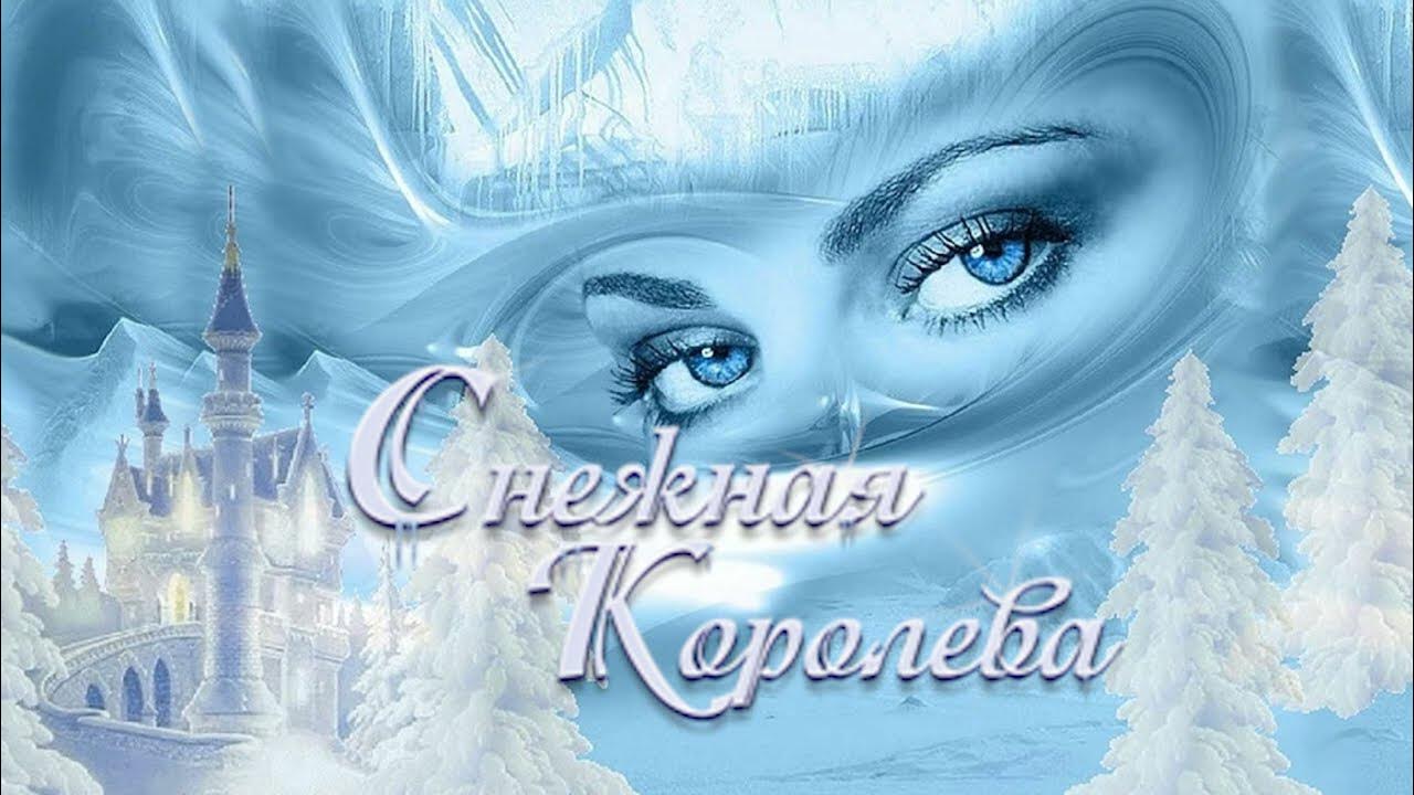 Снежная королева 2024 - YouTube