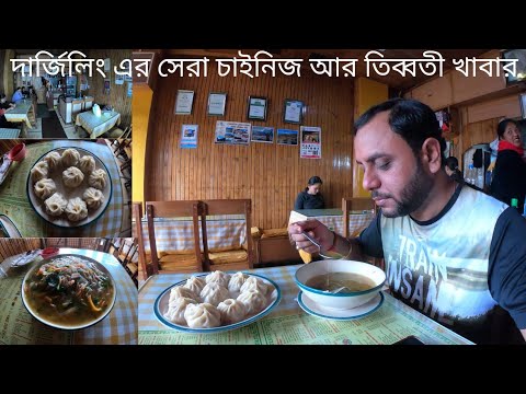 Kunga Restaurant Darjeeling | দার্জিলিঙের বিখ্যাত কুঙ্গা রেস্তোরা ...