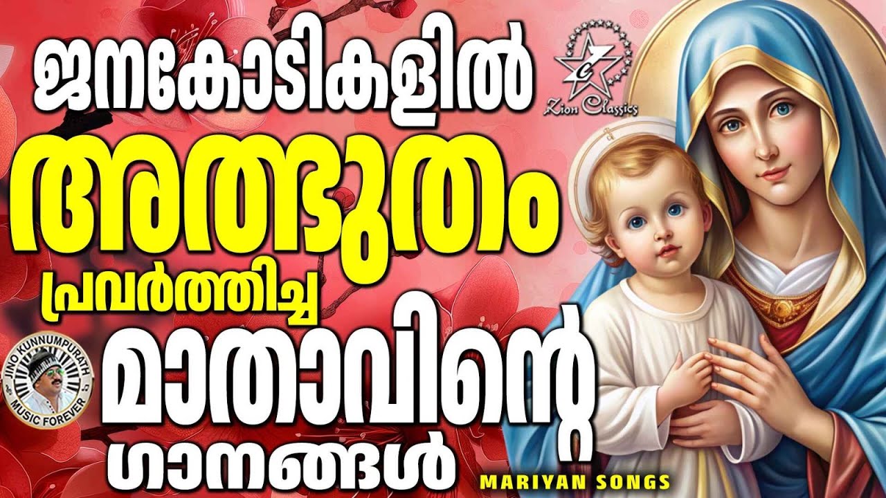 ജനകോടികളിൽ അത്ഭുതം പ്രവർത്തിച്ച മാതാവിന്റെ ഗാനങ്ങൾ | @JinoKunnumpurathu ...