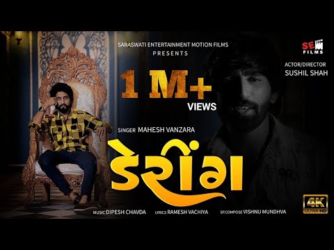 Daring - Mahesh Vanzara | Sushil Shah | Attitude Video Song | New Gujarati Song 2025 @SEMFILMS