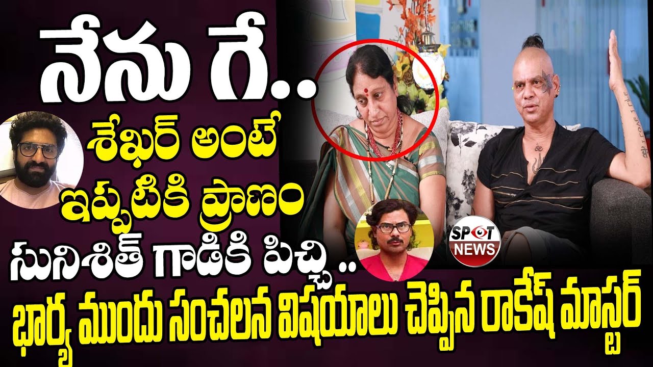 నేను గే .. 3వ భార్య ముందు సంచలన విషయాలు చెప్పిన రాకేష్ మాస్టర్ | Rakesh ...