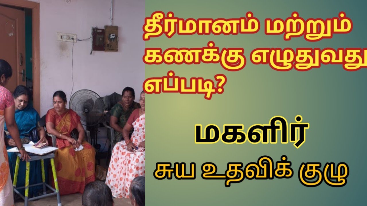 தீர்மானம் மற்றும் கணக்கு எப்படி எழுதுவது? மகளிர் சுய உதவிக் குழு ...