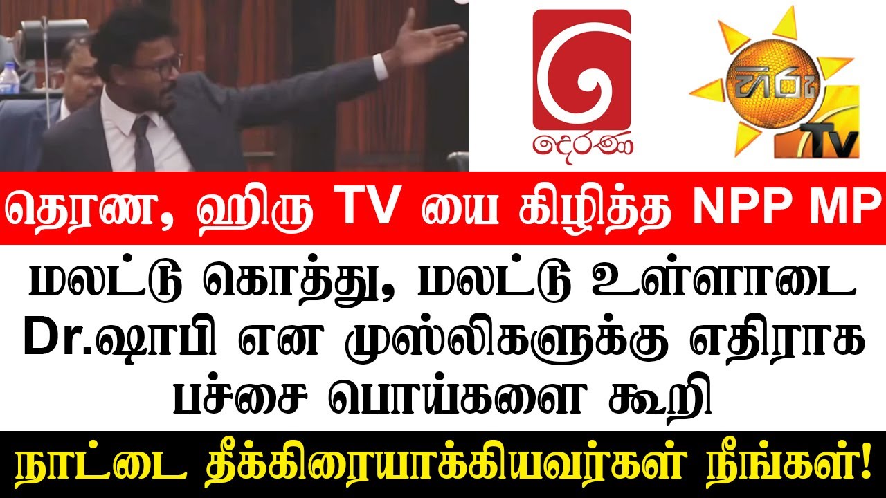 தெரண, ஹிரு TV யை கிழித்த NPP MP - YouTube