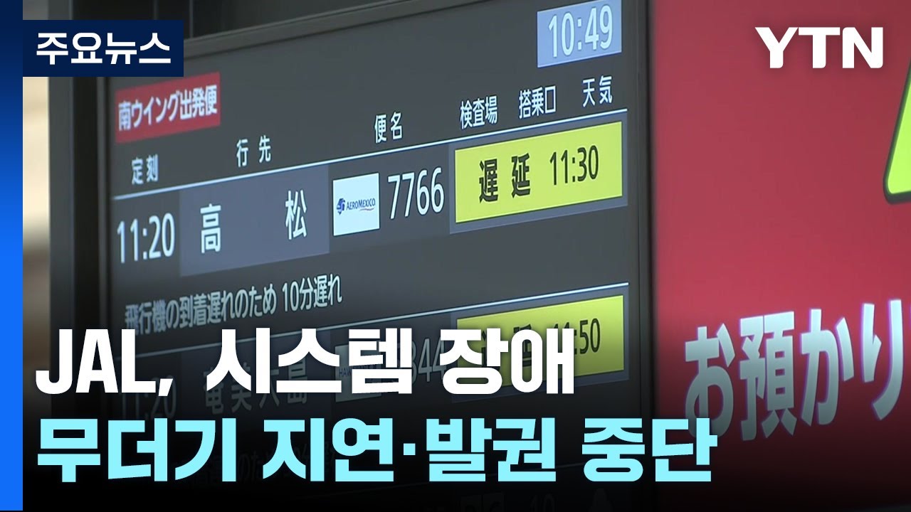JAL, 사이버 공격에 시스템 장애...무더기 지연·발권 중단 / YTN - YouTube