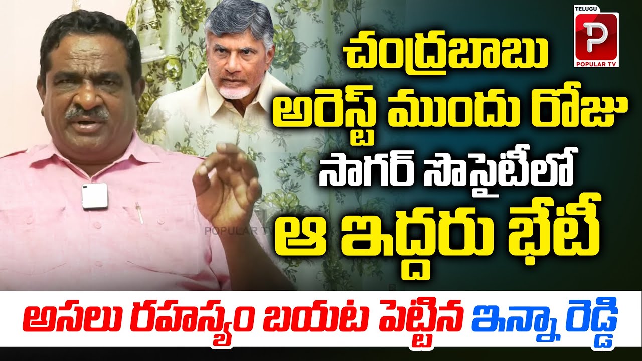 Gade Inna Reddy Sensational Comments On Chandrababu Naidu Jail Incident ...