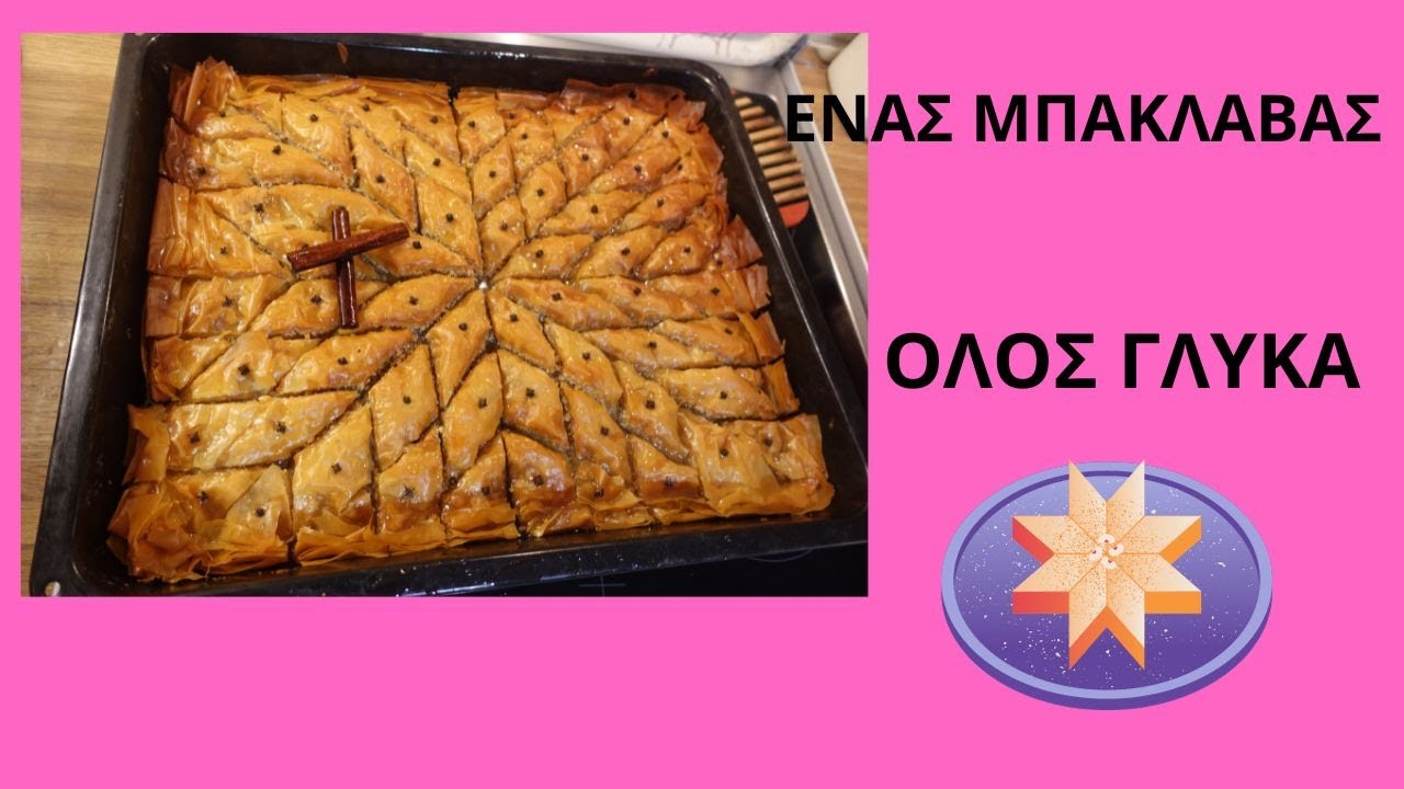 ΤΕΛΕΙΟΣ ΜΠΑΚΛΑΒΑΣ#ΑΠΟ ΤΑ ΧΕΡΑΚΙΑ ΤΗΣ ΚΑΤΕΡΙΝΑΣ... - YouTube