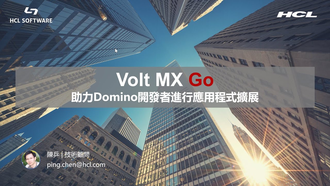 【Volt MX Go】助力Domino開發者進行應用程式擴展 - YouTube