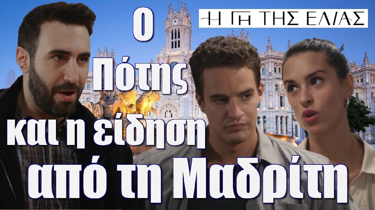 Η Γη της Ελιάς: Ο Πότης παίρνει την είδηση απευθείας από τη Μαδρίτη ...