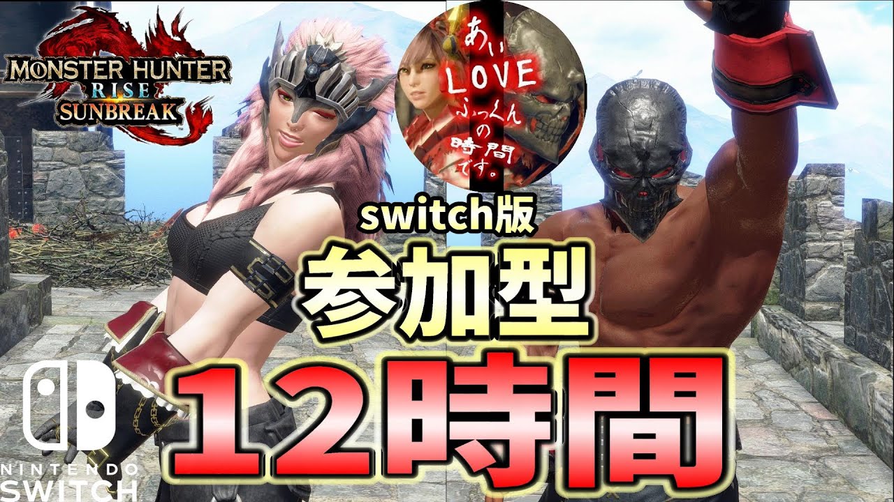 【MHR：SB 】【switch＃103】12時間狩りまくる！ - YouTube
