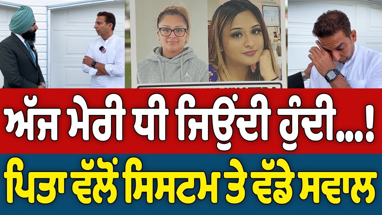ਅੱਜ ਮੇਰੀ ਧੀ Simran Khattra ਜਿਉਂਦੀ ਹੁੰਦੀ ..! || Big questions on the ...
