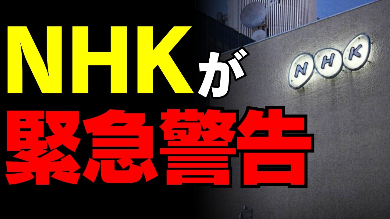 【NHK】とんでもない衝撃の発表…国民の猛反発と止まらぬ不信感【解説・見解】 - YouTube