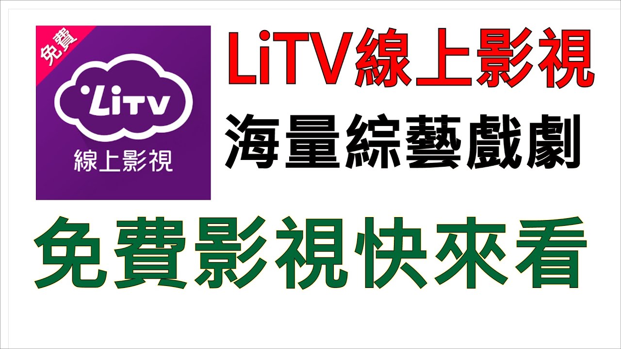 線上免費影視快來看，LiTV註冊到使用完整操作 - YouTube