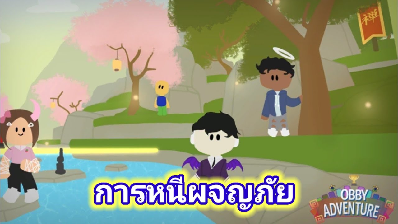 ep.263 Roblox : adventure escape.การออกจากผจญภัย - YouTube