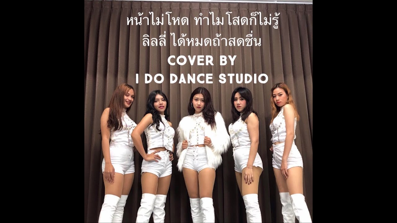 หน้าไม่โหดทำไมโสดก็ไม่รู้ - ลิลลี่ ได้หมดถ้าสดชื่น Cover By I Do Dance ...