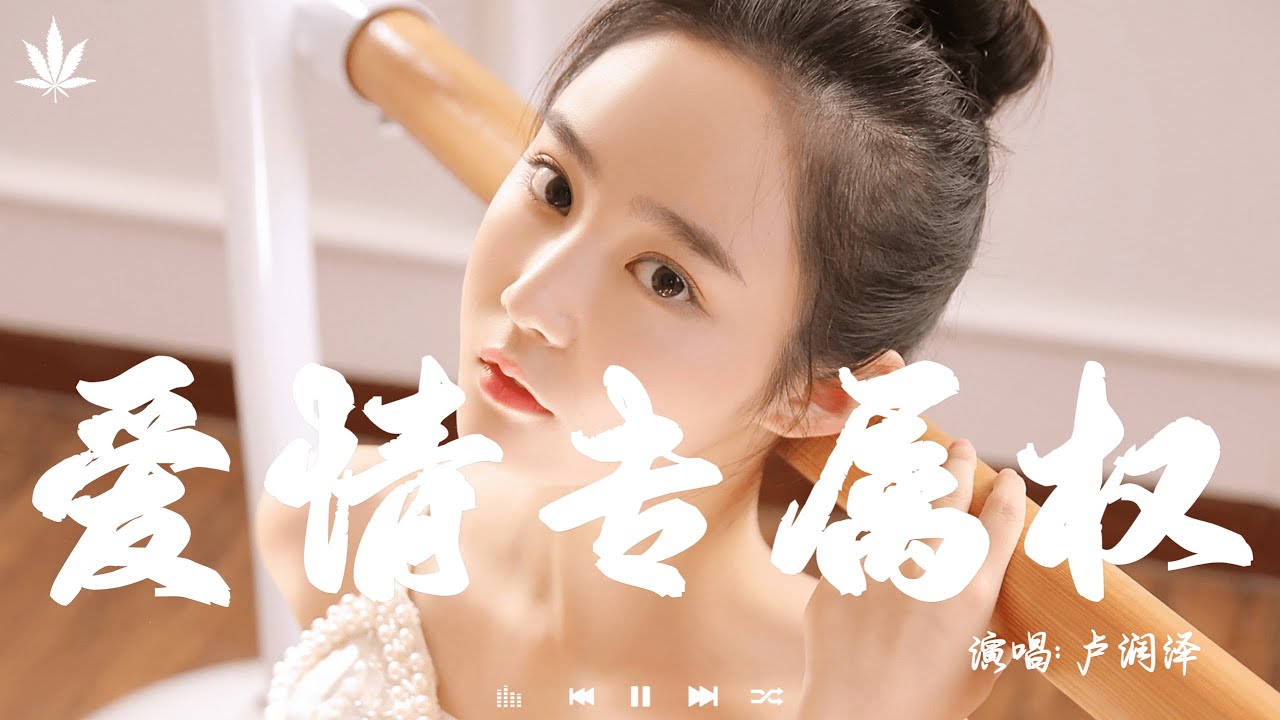 爱情专属权 (男版) - 卢润泽 | Ai Qing Zhuan Shu Quan - Lu Run Ze「早上起床心情很糟一直板着脸，现在命令拿个凳子坐在我面前。」【動態歌詞MV ...