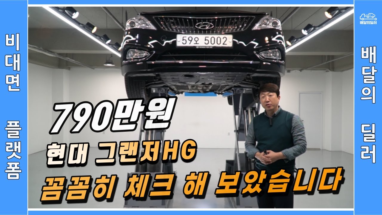 배달완료 그랜저hg 중고차 하부점검 부터 스캐너 진단까지 점검하여 집 앞까지 배송해드립니다 Youtube