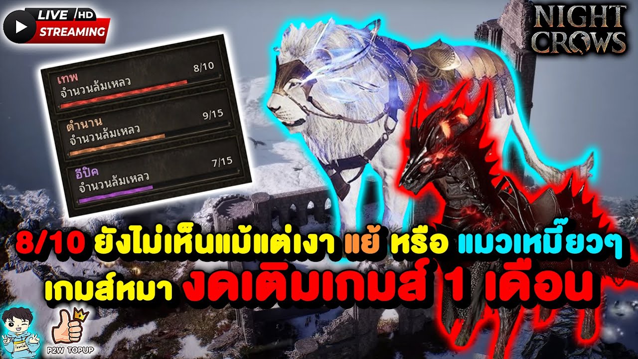 Night Crows : Day 204 แอส Assassin 8/10 ไม่มีแม้แต่เงา สัตว์แดง งดเติม ...