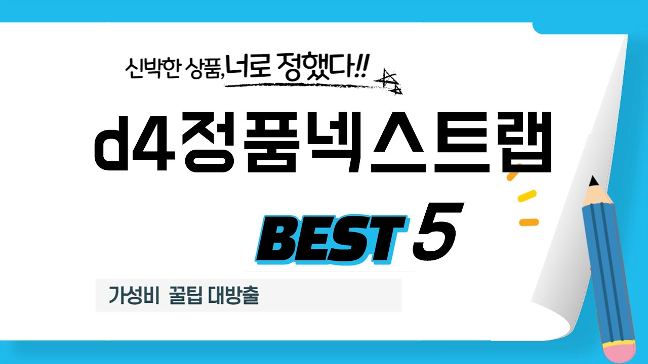 d4정품넥스트랩 필수 구매 추천 TOP5 - YouTube